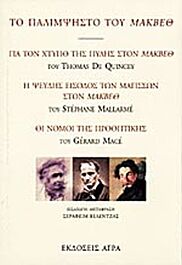 ΤΟ ΠΑΛΙΜΨΗΣΤΟ ΤΟΥ ΜΑΚΒΕΘ ΓΙΑ ΤΟΝ ΧΤΥΠΟ ΤΗΣ ΠΥΛΗΣ ΣΤΟΝ ΜΑΚΒΕΘ: Η ΨΕΥΔΗΣ ...