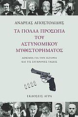 ΤΑ ΠΟΛΛΑ ΠΡΟΣΩΠΑ ΤΟΥ ΑΣΤΥΝΟΜΙΚΟΥ ΜΥΘΙΣΤΟΡΗΜΑΤΟΣ ΔΟΚΙΜΙΑ ΓΙΑ ΤΗΝ ΙΣΤΟΡΙΑ ...