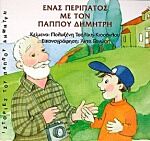 ΠΑΙΔΙΚΑ ΕΝΑΣ ΠΕΡΙΠΑΤΟΣ ΜΕ ΤΟΝ ΠΑΠΠΟΥ ΔΗΜΗΤΡΗ - tsigaridasbooks.gr