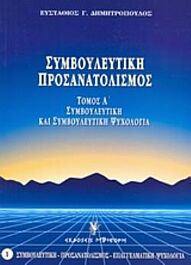 ΣΥΜΒΟΥΛΕΥΤΙΚΗ ΚΑΙ ΣΥΜΒΟΥΛΕΥΤΙΚΗ ΨΥΧΟΛΟΓΙΑ ΘΕΩΡΙΑ, ΜΕΘΟΔΟΛΟΓΙΑ, ΠΡΑΞΗ ...