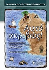 ΑΥΤΟ ΑΚΡΙΒΩΣ! ΠΙΝΑΚΕΣ ΚΑΙ ΑΣΚΗΣΕΙΣ ΜΟΡΦΟΛΟΓΙΑΣ ΚΑΙ ΣΥΝΤΑΞΗΣ ΓΙΑ ΤΟ ...
