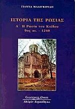 ΣΤΟΡΙΑ ΤΗΣ ΡΩΣΙΑΣ (ΠΡΩΤΟΣ ΤΟΜΟΣ) : Η ΡΩΣΙΑ ΤΟΥ ΚΙΕΒΟΥ 9ΟΣ ΑΙΩΝΑΣ - 1240 ...