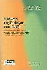 Η ΘΕΩΡΙΑ ΤΗΣ ΕΠΙΛΟΓΗΣ ΣΤΗΝ ΠΡΑΞΗ ΒΟΗΘΗΜΑ ΣΤΗΝ ΚΑΤΑΝΟΗΣΗ ΤΗΣ ...