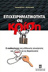 ΕΠΙΧΕΙΡΗΜΑΤΙΚΟΤΗΤΑ ΣΕ ΚΡΙΣΗ ΟΙ ΠΑΘΟΓΕΝΕΙΕΣ ΤΗΣ ΕΛΛΗΝΙΚΗΣ ΕΠΙΧΕΙΡΗΣΗΣ ...