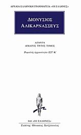 ΔΙΟΝΥΣΙΟΣ ΑΛΙΚΑΡΝΑΣΣΕΥΣ: ΑΠΑΝΤΑ (ΔΕΚΑΤΟΣ ΤΡΙΤΟΣ ΤΟΜΟΣ) ΡΩΜΑΪΚΗ ...