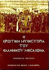 Η ΕΡΩΤΙΚΗ ΜΥΘΙΣΤΟΡΙΑ ΤΟΥ ΕΛΛΗΝΙΚΟΥ ΜΕΣΑΙΩΝΑ - tsigaridasbooks.gr
