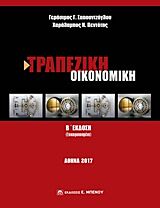 ΤΡΑΠΕΖΙΚΗ ΟΙΚΟΝΟΜΙΚΗ 2Η ΕΚΔΟΣΗ - tsigaridasbooks.gr