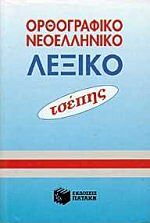 ΟΡΘΟΓΡΑΦΙΚΟ ΝΕΟΕΛΛΗΝΙΚΟ ΛΕΞΙΚΟ ΤΣΕΠΗΣ - tsigaridasbooks.gr
