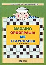 ΜΑΘΑΙΝΩ ΟΡΘΟΓΡΑΦΙΑ ΜΕ ΣΤΑΥΡΟΛΕΞΑ Β΄ ΔΗΜΟΤΙΚΟΥ - tsigaridasbooks.gr