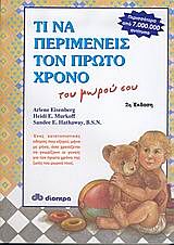 ΤΙ ΝΑ ΠΕΡΙΜΕΝΕΙΣ ΤΟΝ ΠΡΩΤΟ ΧΡΟΝΟ ΤΟΥ ΜΩΡΟΥ ΣΟΥ - tsigaridasbooks.gr