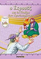 Ο ΣΚΡΟΥΤΖ ΚΑΙ ΤΟ ΠΝΕΥΜΑ ΤΩΝ ΧΡΙΣΤΟΥΓΕΝΝΩΝ ΠΑΙΧΝΙΔΙΑ, ΣΠΑΖΟΚΕΦΑΛΙΕΣ ΜΙΑ ...