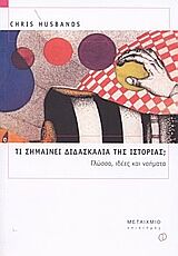 ΔΙΔΑΚΤΙΚΕΣ ΠΡΟΣΕΓΓΙΣΕΙΣ ΣΤΟ ΜΑΘΗΜΑ ΤΗΣ ΙΣΤΟΡΙΑΣ ΤΙ ΣΗΜΑΙΝΕΙ ΔΙΔΑΣΚΑΛΙΑ ...