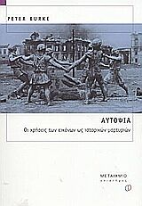 ΑΥΤΟΨΙΑ ΟΙ ΧΡΗΣΕΙΣ ΤΩΝ ΕΙΚΟΝΩΝ ΩΣ ΙΣΤΟΡΙΚΩΝ ΜΑΡΤΥΡΙΩΝ ΔΙΔΑΚΤΙΚΕΣ ...