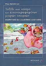 ΕΠΙΣΤΗΜΕΣ ΤΗΣ ΑΓΩΓΗΣ ΤΑΞΙΔΙ ΣΤΟΝ ΚΟΣΜΟ ΤΩΝ ΕΙΚΟΝΟΓΡΑΦΗΜΕΝΩΝ ΜΙΚΡΩΝ ...