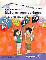 ΠΡΟΕΤΟΙΜΑΖΟΜΑΙ ΓΙΑ ΤΟ ΔΗΜΟΤΙΚΟ ΣΧΟΛΕΙΟ ΜΑΘΑΙΝΩ ΤΟΥΣ ΑΡΙΘΜΟΥΣ ΓΡΑΦΩ ΚΑΙ ...