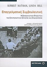 ΕΠΑΓΓΕΛΜΑΤΙΚΗ ΣΥΜΒΟΥΛΕΥΤΙΚΗ Η ΣΥΜΒΟΥΛΕΥΤΙΚΗ ΠΡΟΣΕΓΓΙΣΗ ΤΗΣ ...