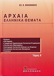 ΑΡΧΑΙΑ ΕΛΛΗΝΙΚΑ ΘΕΜΑΤΑ Γ ΛΥΚΕΙΟΥ Α ΤΟΜΟΣ - tsigaridasbooks.gr