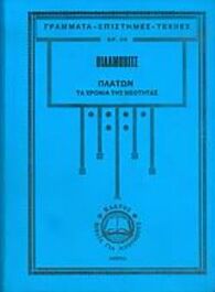 ΠΛΑΤΩΝ Η ΖΩΗ ΚΑΙ ΤΟ ΕΡΓΟ ΤΟΥ: ΤΑ ΧΡΟΝΙΑ ΤΗΣ ΣΟΦΙΑΣ ΓΡΑΜΜΑΤΑ - ΕΠΙΣΤΗΜΕΣ ...