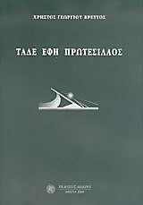 ΤΑΔΕ ΕΦΗ ΠΡΩΤΕΣΙΛΑΟΣ - tsigaridasbooks.gr