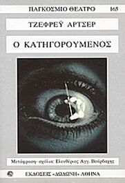 Ο ΚΑΤΗΓΟΡΟΥΜΕΝΟΣ ΠΑΓΚΟΣΜΙΟ ΘΕΑΤΡΟ - tsigaridasbooks.gr