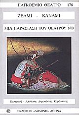 ΜΙΑ ΠΑΡΑΣΤΑΣΗ ΤΟΥ ΘΕΑΤΡΟΥ NO ΑΤΣΟΥΜΟΡΙ. ΣΟΤΟΜΠΑ ΚΟΜΑΤΣΙ. ΤΟ ΜΑΞΙΛΑΡΙ ...