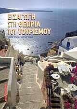ΕΙΣΑΓΩΓΗ ΣΤΗ ΘΕΩΡΙΑ ΤΟΥ ΤΟΥΡΙΣΜΟΥ 1Η ΕΚΔΟΣΗ - tsigaridasbooks.gr