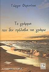 ΤΟ ΓΡΑΜΜΑ ΠΟΥ ΔΕΝ ΠΡΟΛΑΒΑ ΝΑ ΓΡΑΨΩ ΑΛΗΘΙΝΗ ΙΣΤΟΡΙΑ - tsigaridasbooks.gr