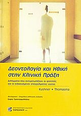ΙΑΤΡΙΚΗ ΗΘΙΚΗ ΚΑΙ ΔΕΟΝΤΟΛΟΓΙΑ ΔΙΛΗΜΜΑΤΑ ΠΟΥ ΑΝΤΙΜΕΤΩΠΙΖΟΥΝ ΟΙ ΦΟΙΤΗΤΕΣ ...
