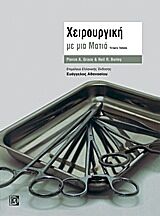 ΧΕΙΡΟΥΡΓΙΚΗ ΜΕ ΜΙΑ ΜΑΤΙΑ 4Η ΕΚΔΟΣΗ - tsigaridasbooks.gr