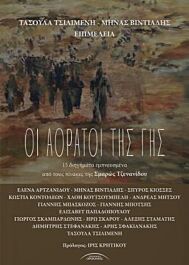 ΟΙ ΑΟΡΑΤΟΙ ΤΗΣ ΓΗΣ 15 ΔΙΗΓΗΜΑΤΑ ΕΜΠΝΕΥΣΜΕΝΑ ΑΠΟ ΤΟΥΣ ΠΙΝΑΚΕΣ ΤΗΣ ΣΜΑΡΩΣ ...