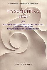 ΨΥΧΟΜΕΤΡΙΚΑ ΤΕΣΤ ΓΙΑ ΔΙΑΓΩΝΙΣΜΟΥΣ ΣΤΡΑΤΙΩΤΙΚΩΝ ΣΧΟΛΩΝ - ΕΛ.ΑΣ ...