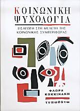 ΚΟΙΝΩΝΙΚΗ ΨΥΧΟΛΟΓΙΑ ΕΙΣΑΓΩΓΗ ΣΤΗ ΜΕΛΕΤΗ ΤΗΣ ΚΟΙΝΩΝΙΚΗΣ ΣΥΜΠΕΡΙΦΟΡΑΣ ...