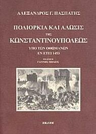 ΠΟΛΙΟΡΚΙΑ ΚΑΙ ΑΛΩΣΙΣ ΤΗΣ ΚΩΝΣΤΑΝΤΙΝΟΥΠΟΛΕΩΣ ΥΠΟ ΤΩΝ ΟΘΩΜΑΝΩΝ ΕΝ ΕΤΕΙ ...