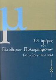 ΟΙ ΗΜΕΡΕΣ ΤΩΝ ΕΛΕΥΘΕΡΩΝ ΠΟΛΙΟΡΚΗΜΕΝΩΝ 1824-1826 ΤΟ ΗΜΕΡΟΛΟΓΙΟ ΤΗΣ Β ...