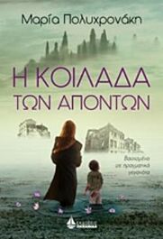 Η ΚΟΙΛΑΔΑ ΤΩΝ ΑΠΟΝΤΩΝ - tsigaridasbooks.gr