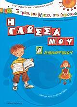 ΤΑ ΠΡΩΤΑ ΜΟΥ ΒΗΜΑΤΑ ΣΤΟ ΔΗΜΟΤΙΚΟ Η ΓΛΩΣΣΑ ΜΟΥ Α΄ ΔΗΜΟΤΙΚΟΥ ΣΥΜΦΩΝΑ ΜΕ ...