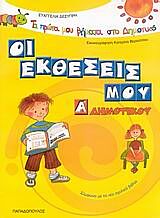 ΤΑ ΠΡΩΤΑ ΜΟΥ ΒΗΜΑΤΑ ΣΤΟ ΔΗΜΟΤΙΚΟ ΟΙ ΕΚΘΕΣΕΙΣ ΜΟΥ Α΄ ΔΗΜΟΤΙΚΟΥ ΣΥΜΦΩΝΑ ...