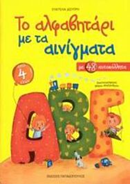 ΤΟ ΑΛΦΑΒΗΤΑΡΙ ΜΕ ΤΑ ΑΙΝΙΓΜΑΤΑ ΜΕ 48 ΑΥΤΟΚΟΛΛΗΤΑ - tsigaridasbooks.gr