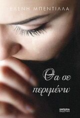 ΘΑ ΣΕ ΠΕΡΙΜΕΝΩ ΜΥΘΙΣΤΟΡΗΜΑ - tsigaridasbooks.gr