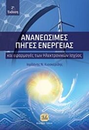 ΑΝΑΝΕΩΣΙΜΕΣ ΠΗΓΕΣ ΕΝΕΡΓΕΙΑΣ ΚΑΙ ΕΦΑΡΜΟΓΕΣ ΤΩΝ ΗΛΕΚΤΡΟΝΙΚΩΝ ΙΣΧΥΟΣ 2Η ...