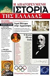 Η ΑΠΑΓΟΡΕΥΜΕΝΗ ΙΣΤΟΡΙΑ ΤΗΣ ΕΛΛΑΔΑΣ - tsigaridasbooks.gr