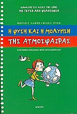 Η ΦΥΣΗ ΚΑΙ Η ΜΟΛΥΝΣΗ ΤΗΣ ΑΤΜΟΣΦΑΙΡΑΣ ΜΑΘΑΙΝΩ ΤΙΣ ΑΞΙΕΣ ΤΗΣ ΖΩΗΣ ΜΕ ...