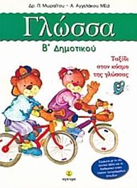 ΓΛΩΣΣΑ Β' ΔΗΜΟΤΙΚΟΥ ΤΑΞΙΔΙ ΣΤΟΝ ΚΟΣΜΟ ΤΗΣ ΓΛΩΣΣΑΣ - tsigaridasbooks.gr