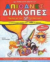 ΑΠΙΘΑΝΕΣ ΔΙΑΚΟΠΕΣ ΓΙΑ ΠΑΙΔΙΑ ΠΟΥ ΕΧΟΥΝ ΤΕΛΕΙΩΣΕΙ ΤΗ Γ΄ ΤΑΞΗ ΤΟΥ ...