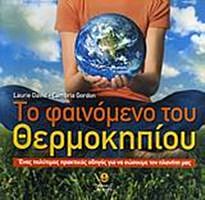 ΤΟ ΦΑΙΝΟΜΕΝΟ ΤΟΥ ΘΕΡΜΟΚΗΠΙΟΥ: ΕΝΑΣ ΠΡΑΚΤΙΚΟΣ ΟΔΗΓΟΣ ΓΙΑ ΝΑ ΣΩΣΟΥΜΕ ΤΟΝ ...
