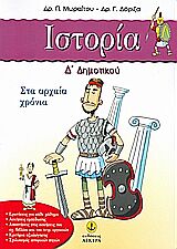 ΙΣΤΟΡΙΑ Δ΄ ΔΗΜΟΤΙΚΟΥ - ΣΤΑ ΑΡΧΑΙΑ ΧΡΟΝΙΑ - tsigaridasbooks.gr