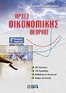 ΑΡΧΕΣ ΟΙΚΟΝΟΜΙΚΗΣ ΘΕΩΡΙΑΣ Γ΄ ΕΝΙΑΙΟΥ ΛΥΚΕΙΟΥ ΜΑΘΗΜΑ ΕΠΙΛΟΓΗΣ ...