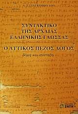ΣΥΝΤΑΚΤΙΚΟ ΤΗΣ ΑΡΧΑΙΑΣ ΕΛΛΗΝΙΚΗΣ ΓΛΩΣΣΑΣ Ο ΑΤΤΙΚΟΣ ΠΕΖΟΣ ΛΟΓΟΣ: ΔΟΜΗ ...