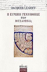 Η ΕΥΡΩΠΗ ΓΕΝΝΗΘΗΚΕ ΤΟΝ ΜΕΣΑΙΩΝΑ; HISTORIA - tsigaridasbooks.gr