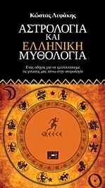 ΑΣΤΡΟΛΟΓΙΑ ΚΑΙ ΕΛΛΗΝΙΚΗ ΜΥΘΟΛΟΓΙΑ ΕΝΑΣ ΟΔΗΓΟΣ ΓΙΑ ΝΑ ΕΜΠΛΟΥΤΙΣΟΥΜΕ ΤΙΣ ...